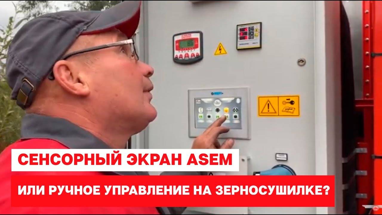 Сенсорный экран ASEM или ручное управление на зерносушилке?