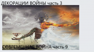 СЦЕНА ВОЙНЫ и МИРА - конструкция всего