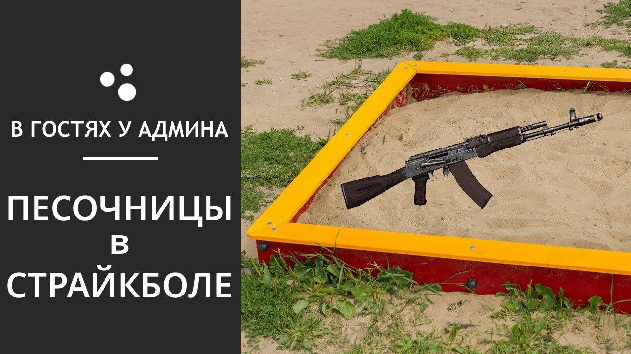 В гостях у админа - Песочницы в регионе
