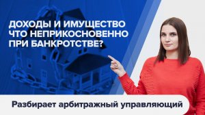 Какое ИМУЩЕСТВО И ДОХОДЫ НЕПРИКОСНОВЕННЫ при банкротстве физических лиц 18+