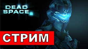Кирпичный стрим - Dead Space 2 Продолжаем строить заводы)