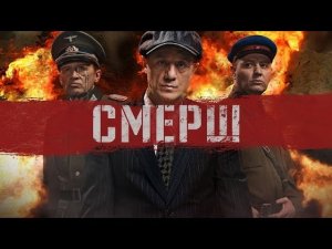 Смерш. Продолжение | ДОРОГА ОГНЯ | Серия 4
