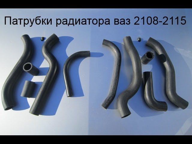 Патрубки радиаторов на систему охлаждения ВАЗ 2108-2114 с карбюраторным и инжекторным двигателем
