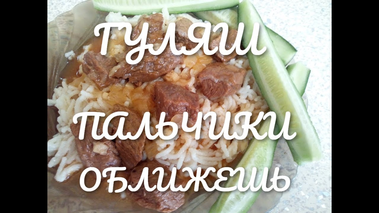 ГУЛЯШ В МУЛЬТИВАРКЕ- СКОРОВАРКЕ.mp4