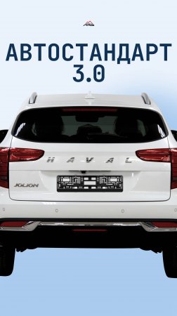 Рамки - Автостандарт 3.0