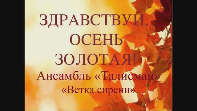 Ансамбль "Талисман" - "Ветка сирени"