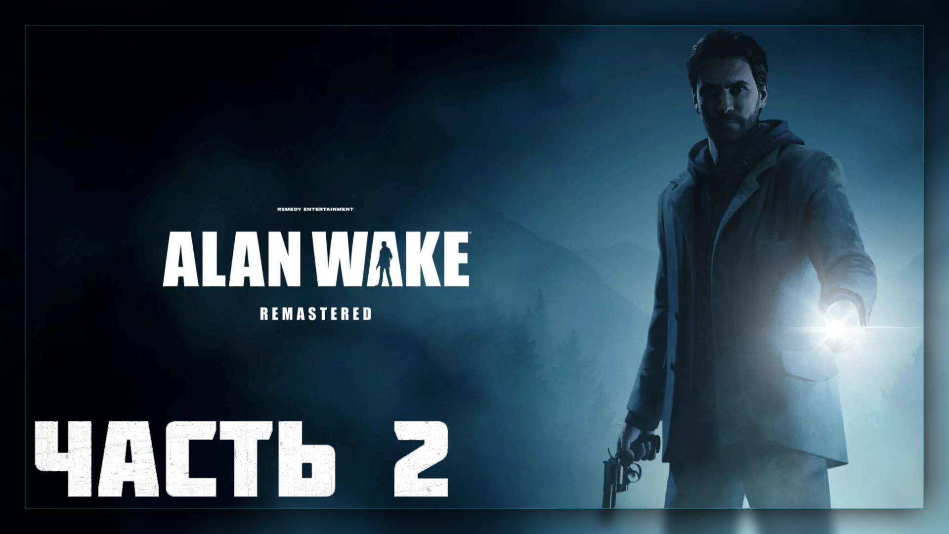 Alan Wake Remastered / Прохождение # 2 * СТРИМ
