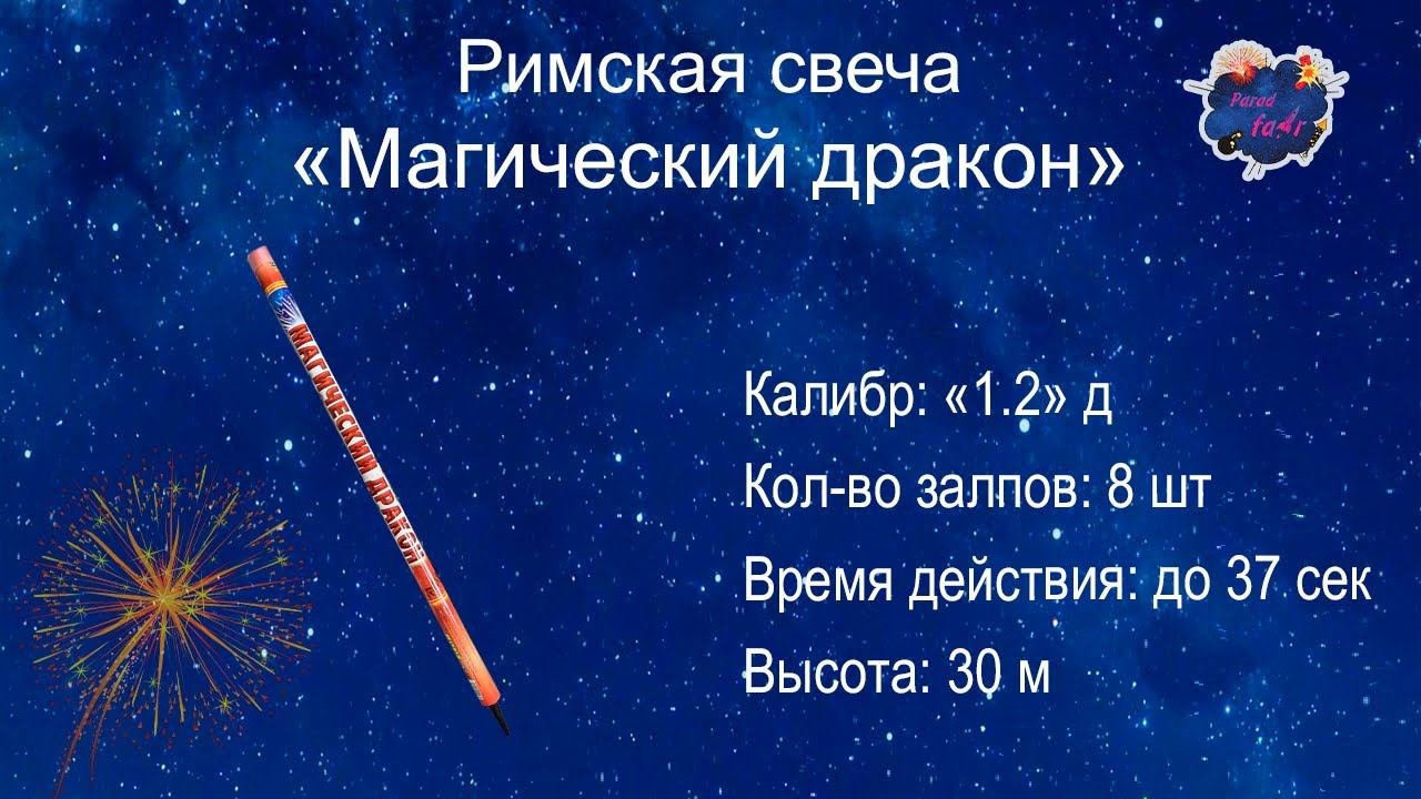RC014 МАГИЧЕСКИЙ ДРАКОН 8 выстрелов, 25 5 мм