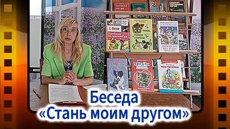 Беседа "Стань моим другом"