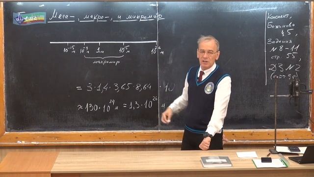Урок 9 (осн). Мега-, макро- и микромир.mp4