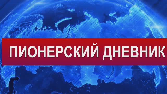 Пионерский дневник. Выпуск 1. Август - Декабрь 2022