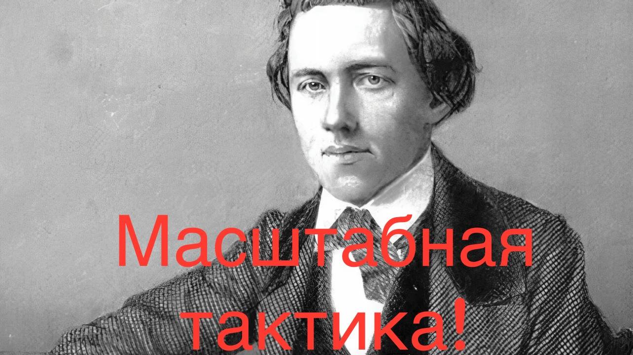 "Ураган" Берд - Морфи, Лондон 1858 (0-1)