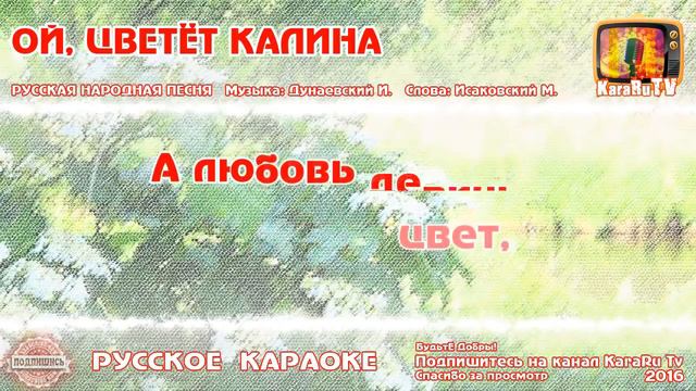Караоке - _Ой, цветёт калина_ Русская Народная песня _ Russian folk song KaraRuTv — копия