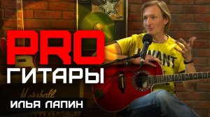 Илья Лапин // PRO Гитары // НАШЕ