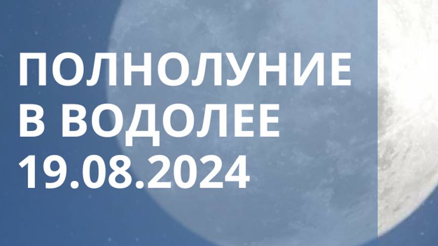 ♒ ПОЛНОЛУНИЕ В ВОДОЛЕЕ ⭐ КАКИЕ ЗНАКИ ЕГО ПОЧУВСТВУЮТ? ⭐ ГОРОСКОП ⭐ Контакты floransia@yandex.ru