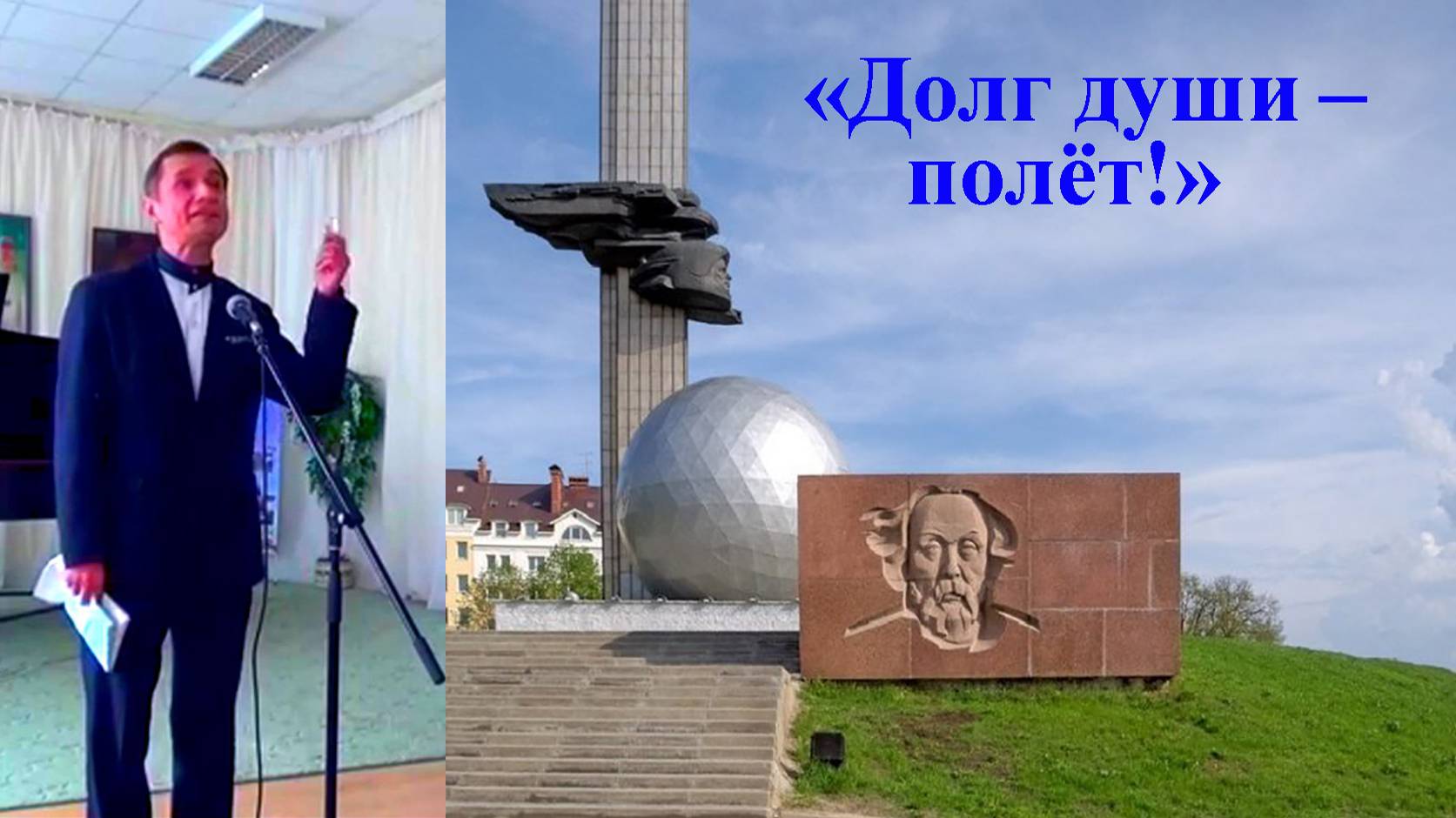 "ДОЛГ ДУШИ - ПОЛЁТ" - космос и поэзия в авторских стихах Анатолия Пережогина в авторском чтении