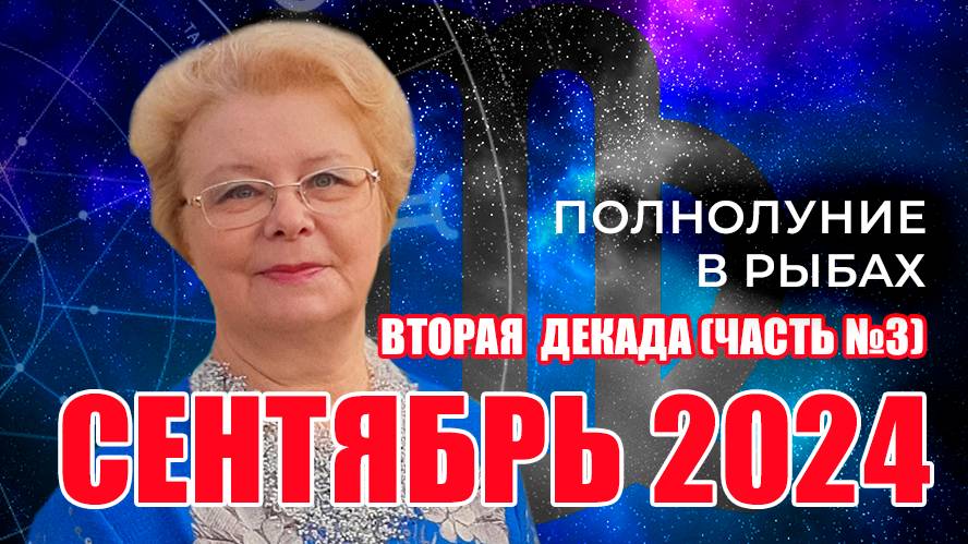 ПОЛНОЛУНИЕ В РЫБАХ | СЕНТЯБРЬ 2024г | Вторая декада