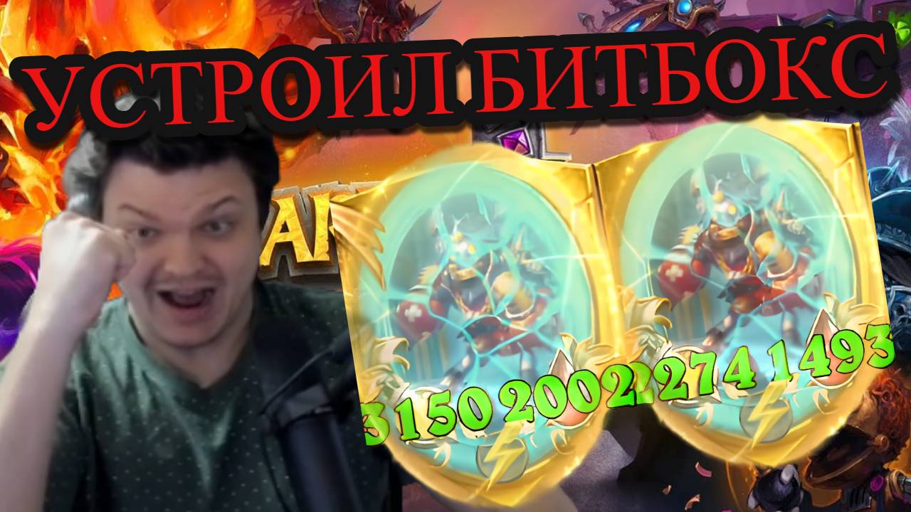 РАСКАЧАЛ МЕХОВ НА 10 000+++ СТАТОВ!!! SILVERNAME Сильвейрнейм Hearthstone хс