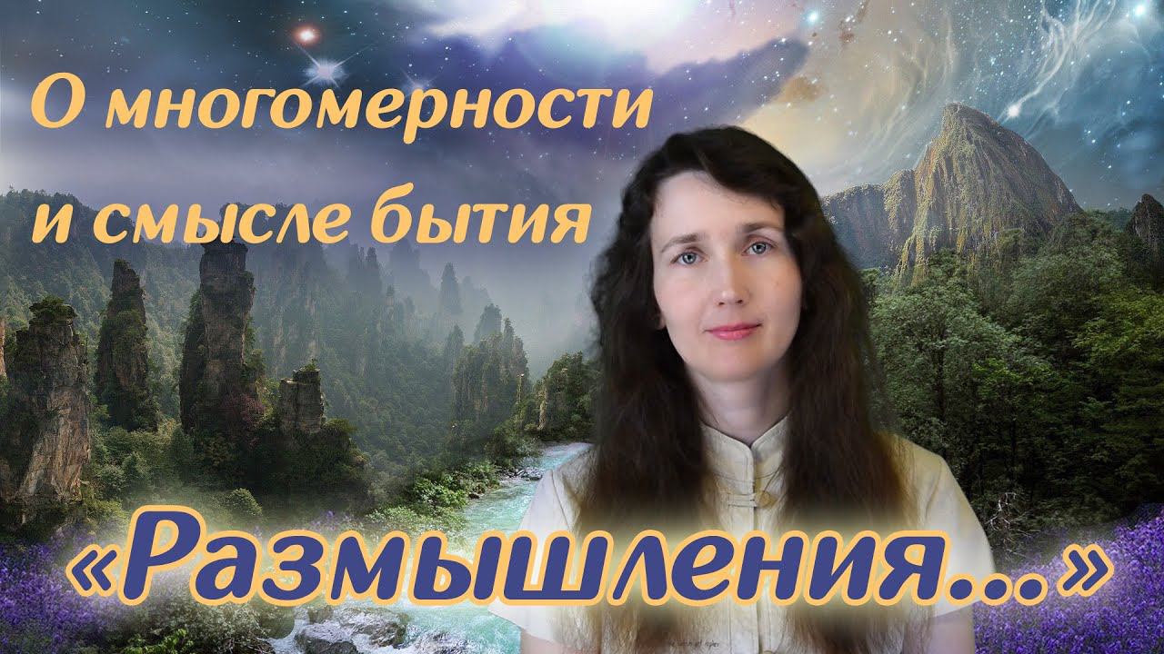 РАЗМЫШЛЕНИЯ о многомерности и смысле бытия - автор Лилла Джая