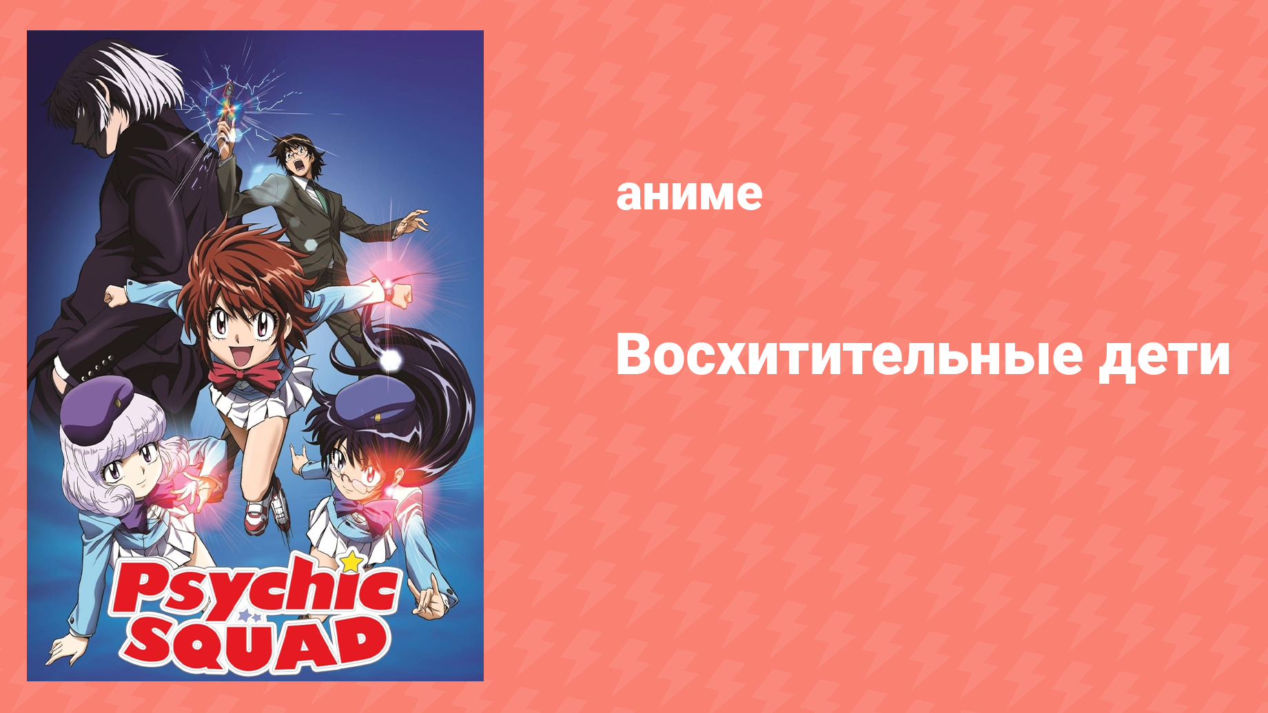 Восхитительные дети 5 серия (аниме-сериал, 2008)