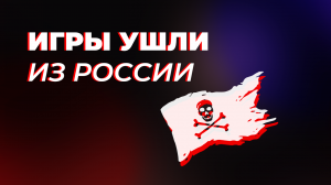 Игры кончились. Компании ведут себя некрасиво