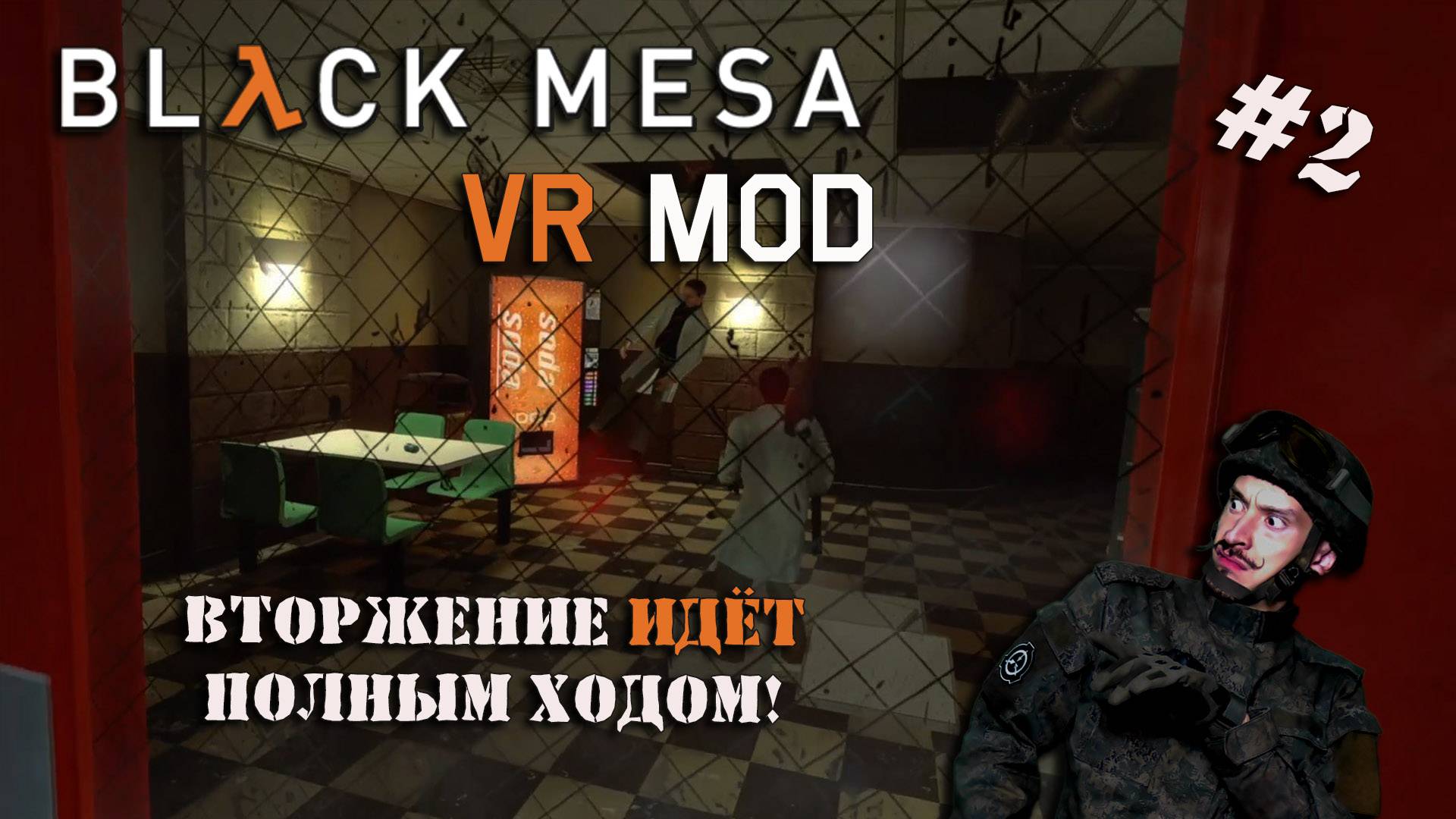 BLACK MESA VR | МОНСТРЫ ЗАПОЛОНИЛИ ВЕСЬ КОМПЛЕКС | СЕРИЯ 2