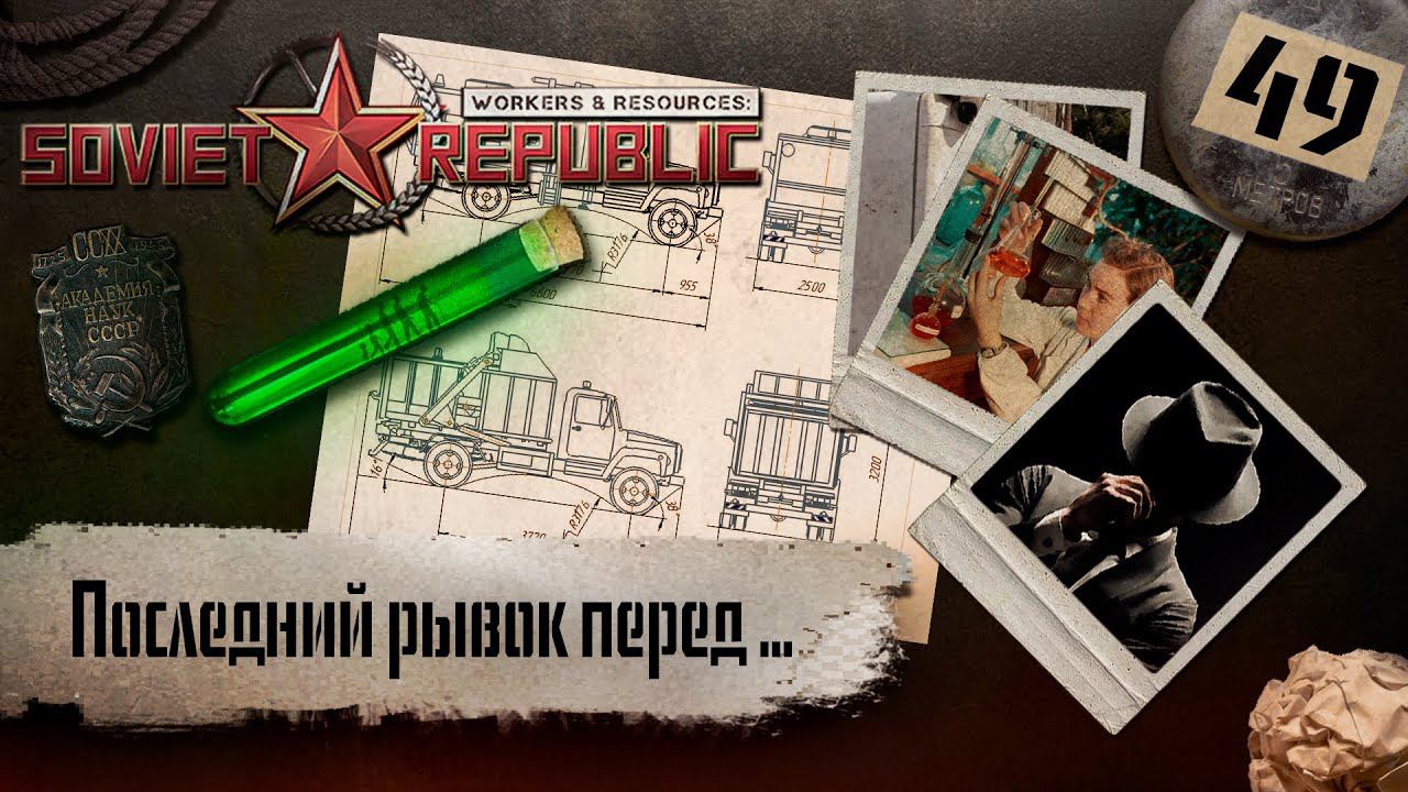(СТРИМ) Workers & Resources: Soviet Republic "Последний сезон" #49 (Последний рывок перед ...)