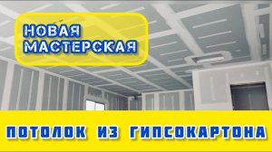 Потолок из гипсокартона. Монтаж потолка из гипсокартона.