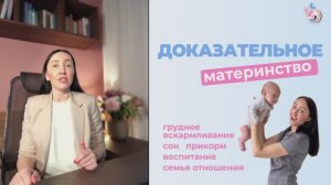 Доказательное материнство VS Личное мнение. Чему верить?