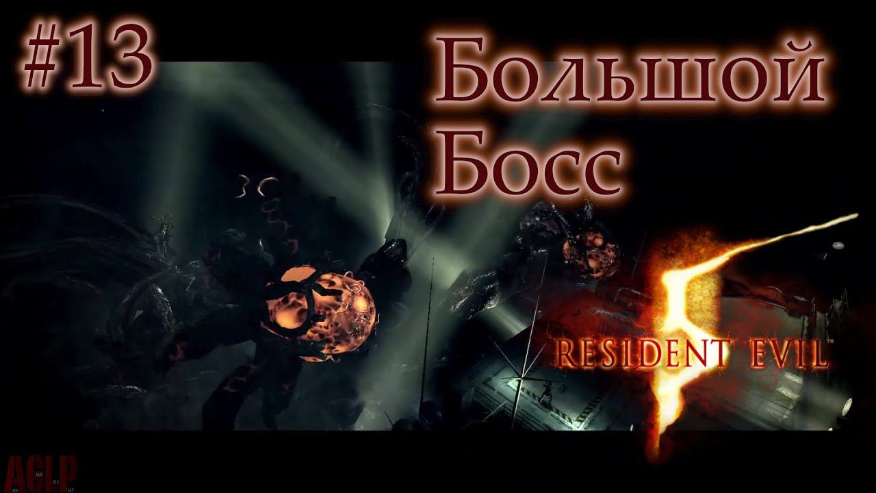 [ ШАРЫ СВЕТЯТСЯ!))) ] Resident Evil 5 #13