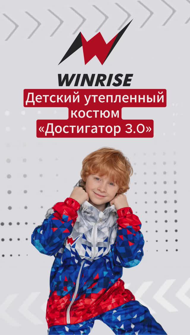 Утепленный детский спортивный костюм «Достигатор 3.0» на заказ. WinRise