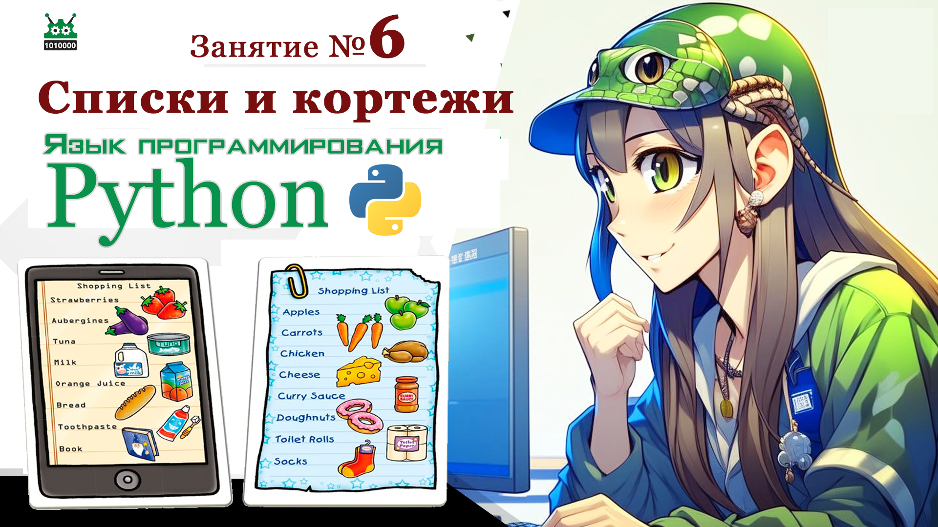 Занятие №6 Язык программирования Python. Списки и кортежи