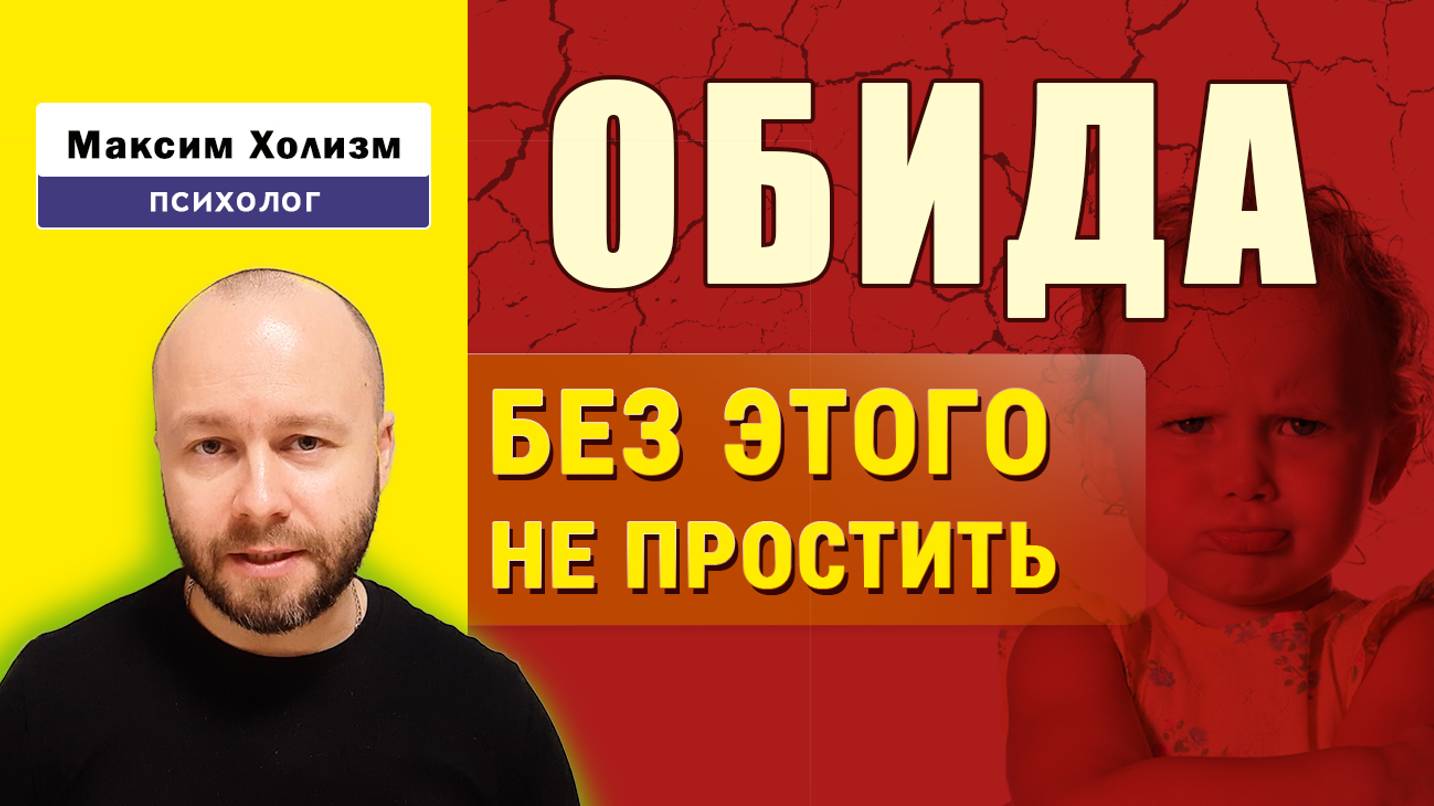 Как простить человека и отпустить обиду (ответственность и несправедливость)?