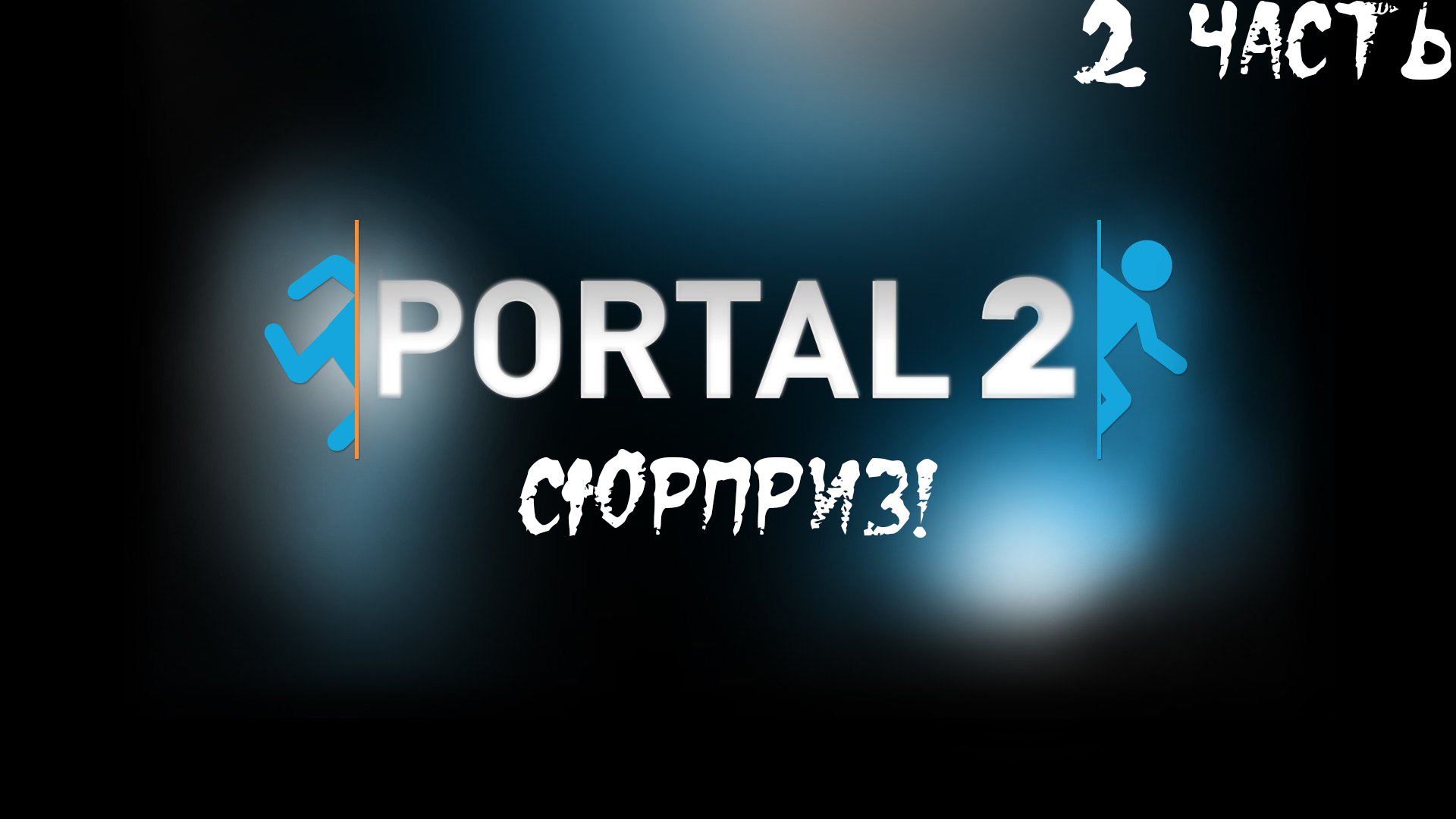 Прохождение Portal 2. 2 часть l Сюрприз!