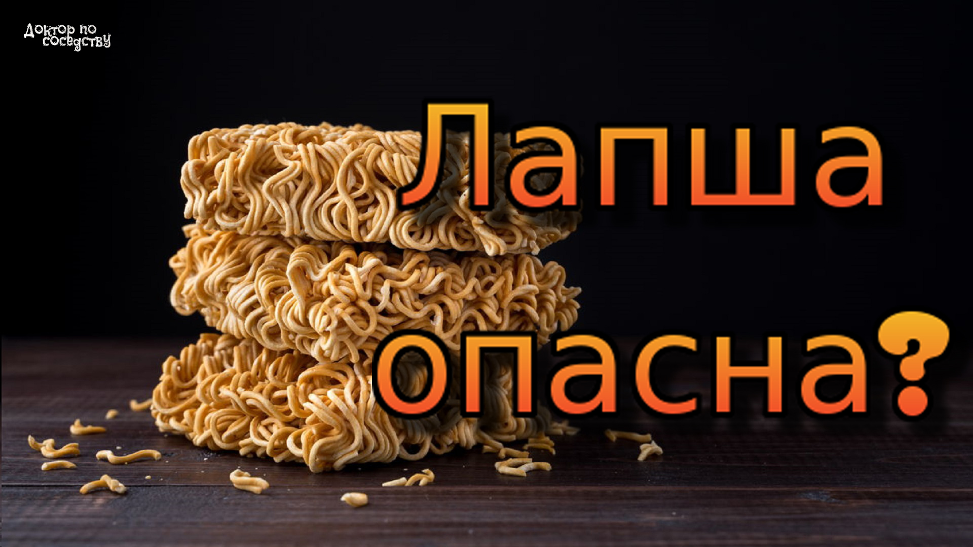 Лапша быстрого приготовления опасна? Доктор по соседству.