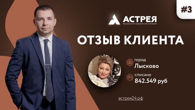 10 лет в кабале. Отзыв о банкротстве из Лысково. Списали 842 549 рублей #Астрея Банкротство физлиц.