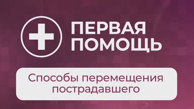 Первая помощь - Способы перемещения пострадавшего