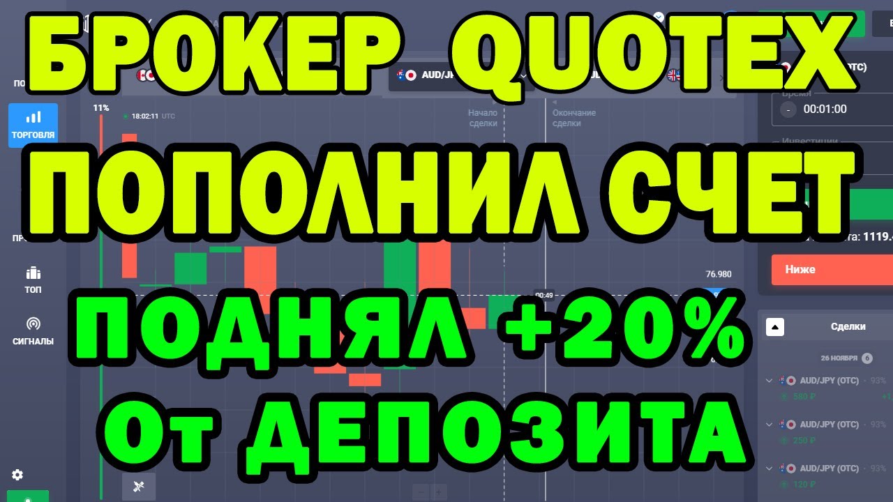 Брокер QUOTEX   Пополнение Депозита в Рублях Торговля на Реальном Счете +20% к Депозиту