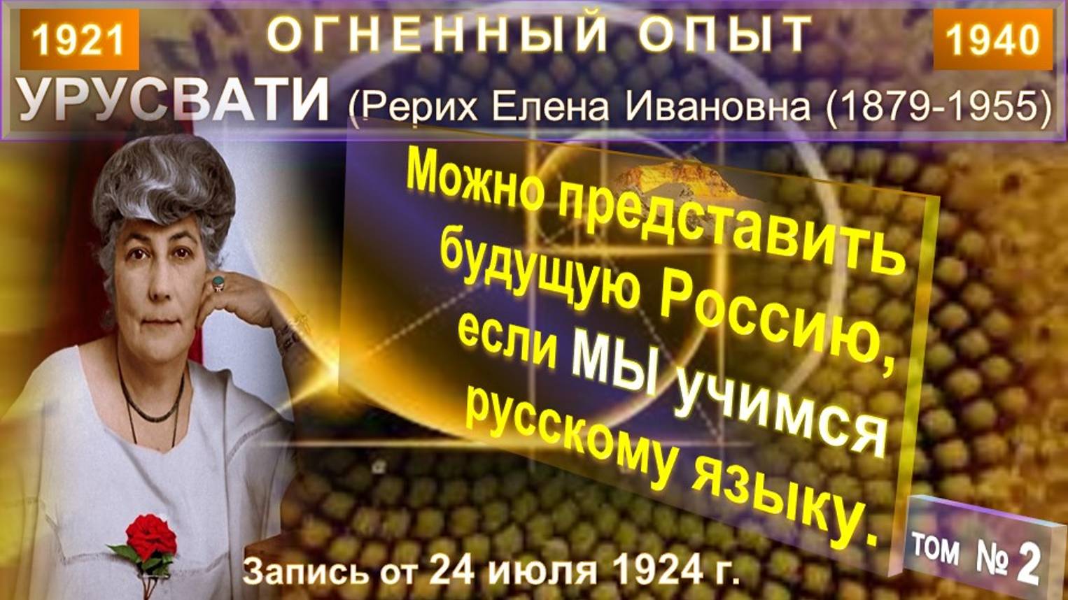 (24.07.1924) - ОГНЕННЫЙ ОПЫТ (1921-1940) УРУСВАТИ (РЕРИХ Е.И.) (1879-1955)