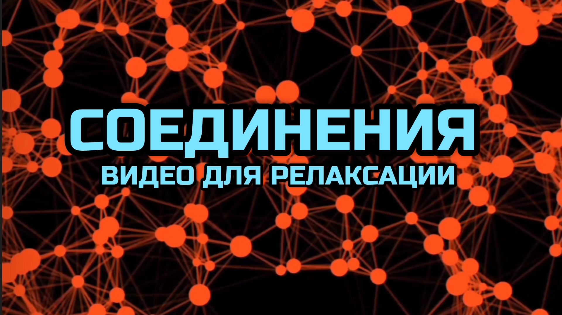 СОЕДИНЕНИЯ. ВИДЕО ДЛЯ РЕЛАКСАЦИИ И МЕДИТАЦИИ.