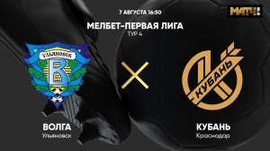 Волга - Кубань. МЕЛБЕТ - Первая Лига. Тур 4