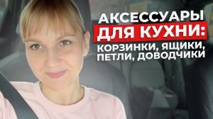 НАПОЛНЕНИЕ КУХНИ