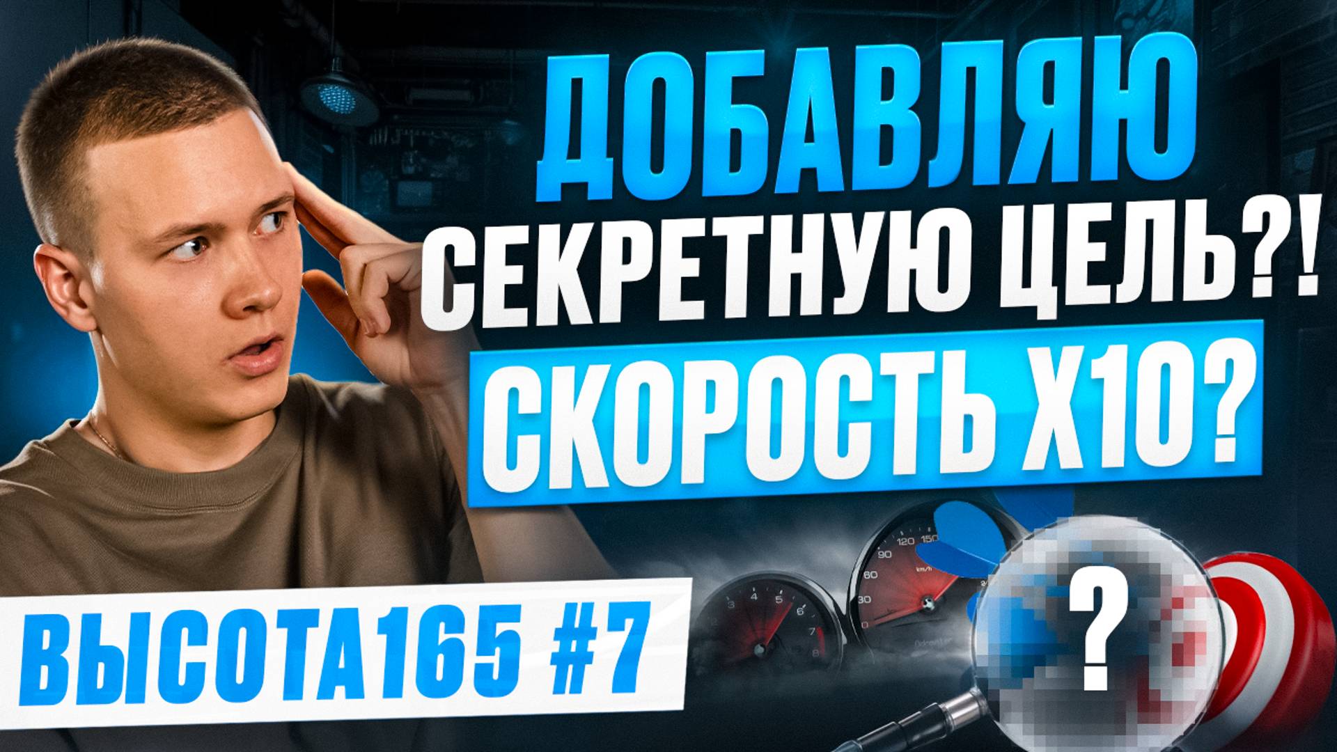 Добавляю секретную цель?! Скорость Х10? ВЫСОТА165 #7