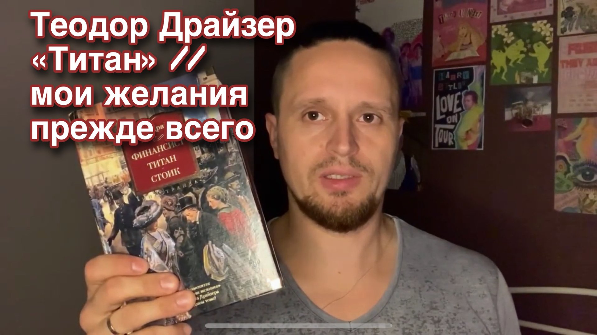 Теодор Драйзер «Титан» // мои желания прежде всего