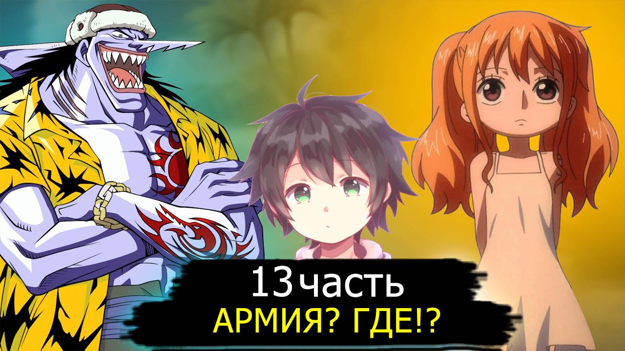 [Достижение #13] 1 VS 2000! РЕЗНЯ! / альтернативный сюжет ван пис /живая озвучка / фанфик / избушка