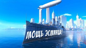 Мощь корабля и его прокачка! - World of Warships