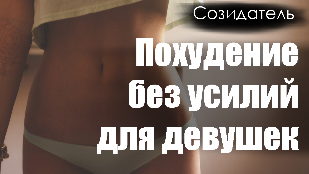 [Саблиминал] Похудение для девушек, легко и с удовольствием