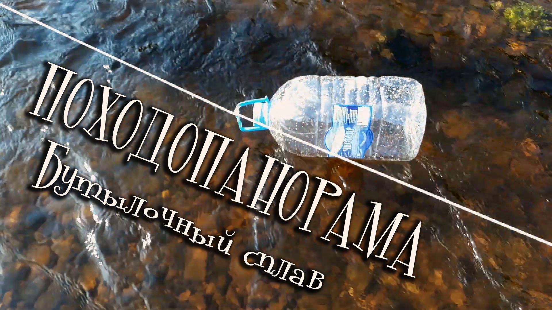 ПОХОДОПАНОРАМА. Бутылочный сплав