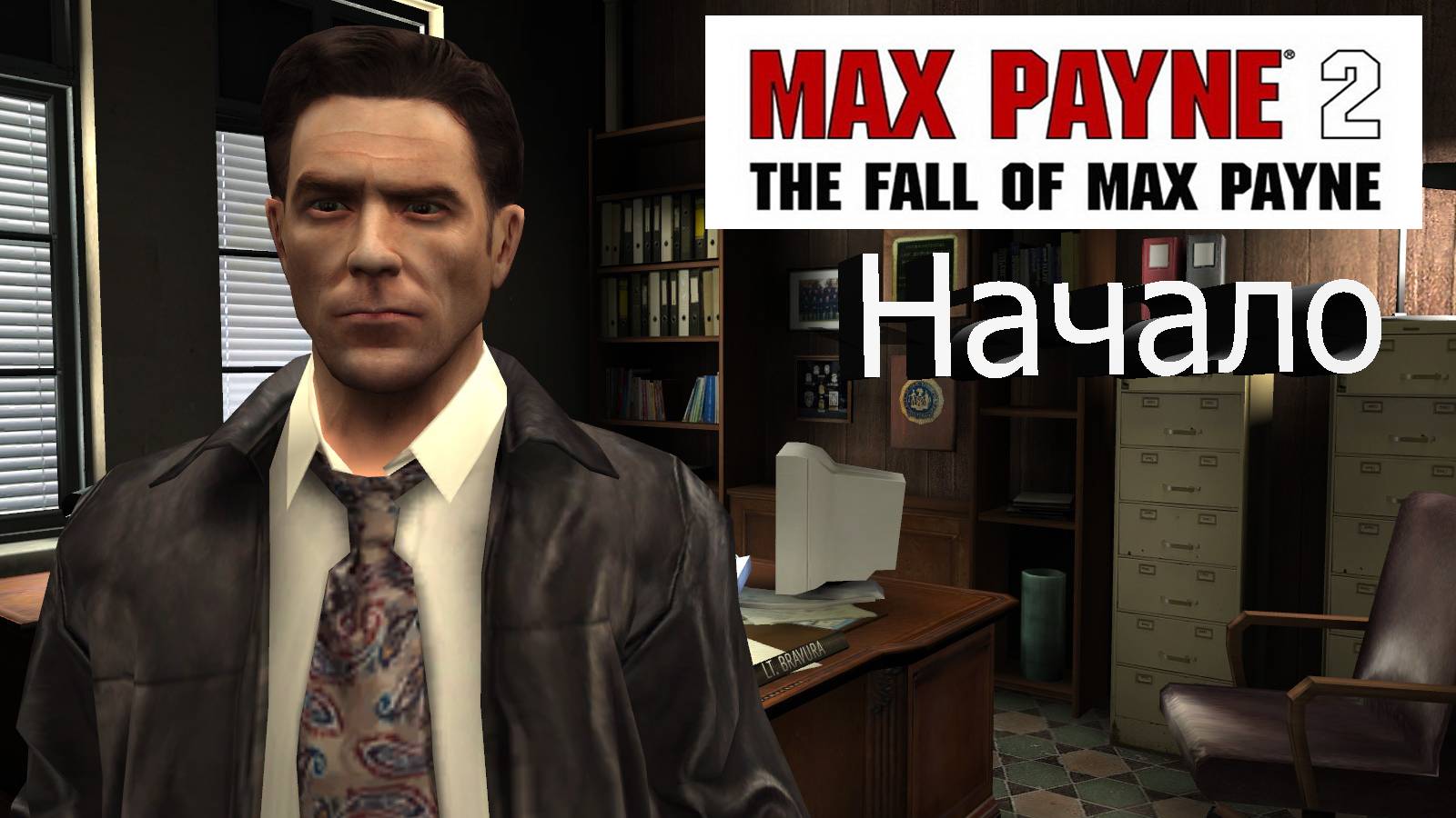 Прохождение КУЛЬТОВОЙ игры под названием Max Payne 2 в 2024 году/ 1 серия