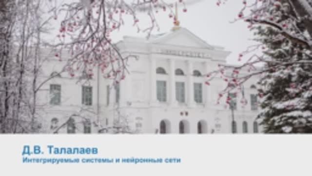 Д.В. Талалаев Интегрируемые системы и нейронные сети